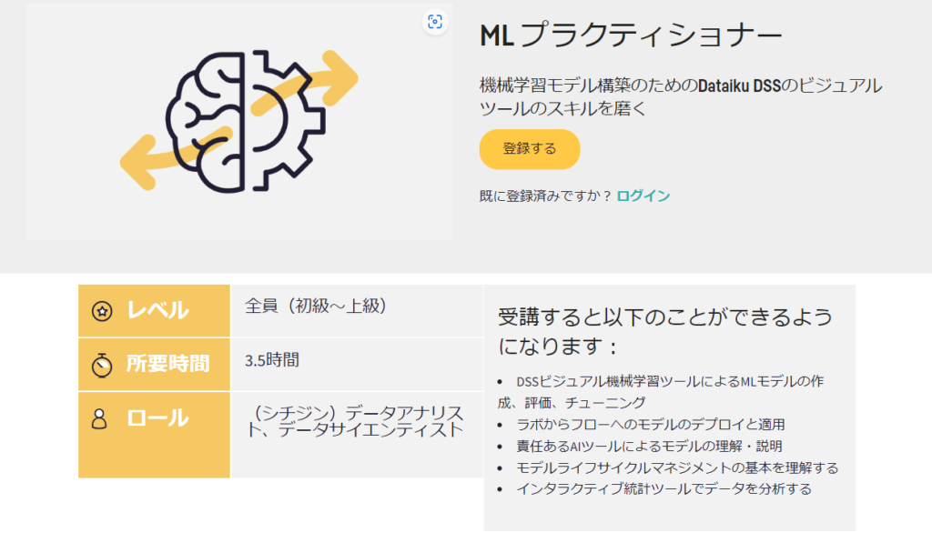 【Dataiku】MLプラクティショナー認定を取得してみた｜学習ブログ③｜Truestar Consulting Group
